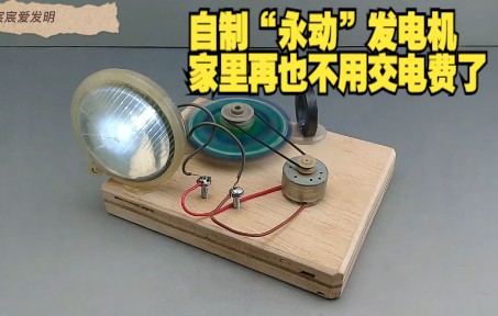 自制“永动”发电机,家里再也不用交电费了