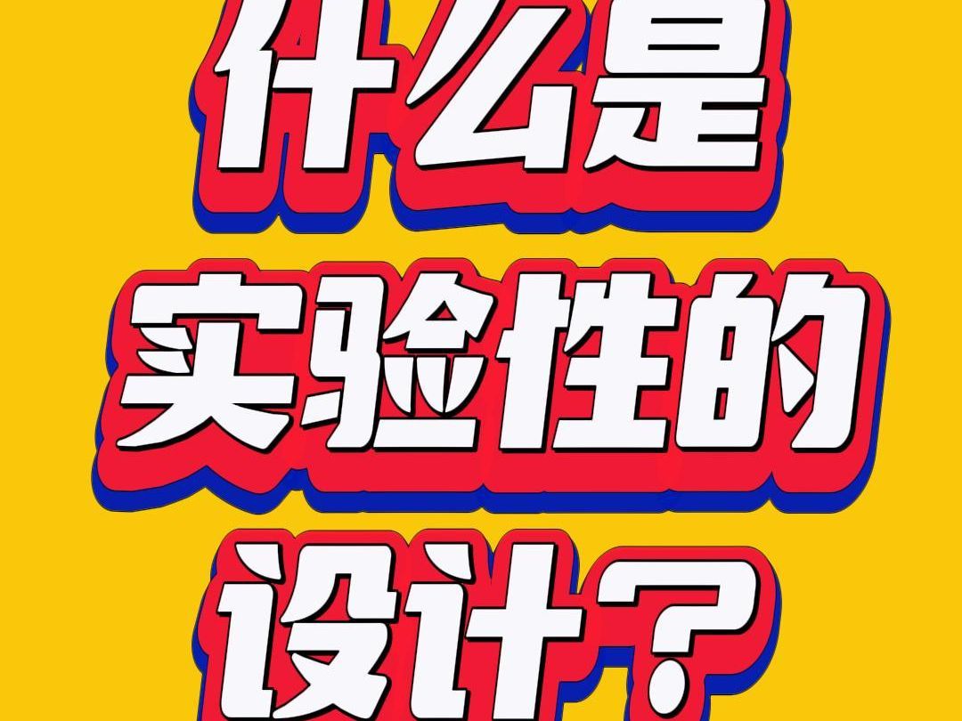 什么是实验性设计?