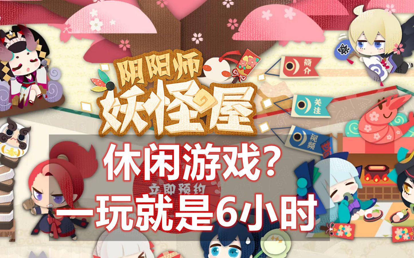 【阴阳师妖怪屋】封测试玩!玩了6小时,这游戏果然很休闲!