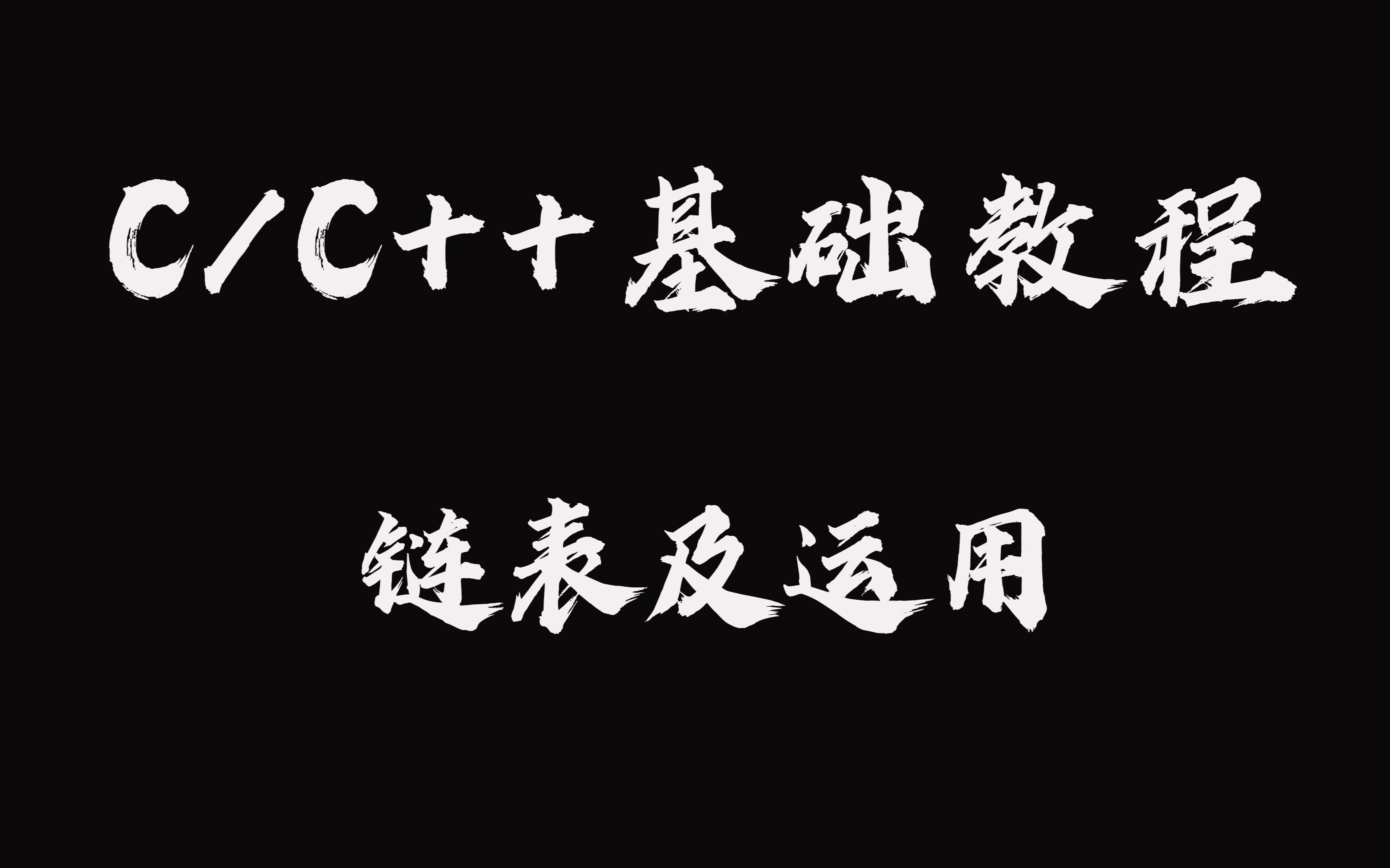 C语言基础知识:链表及运用!还不知道链表怎么学?大学链表知识实战...