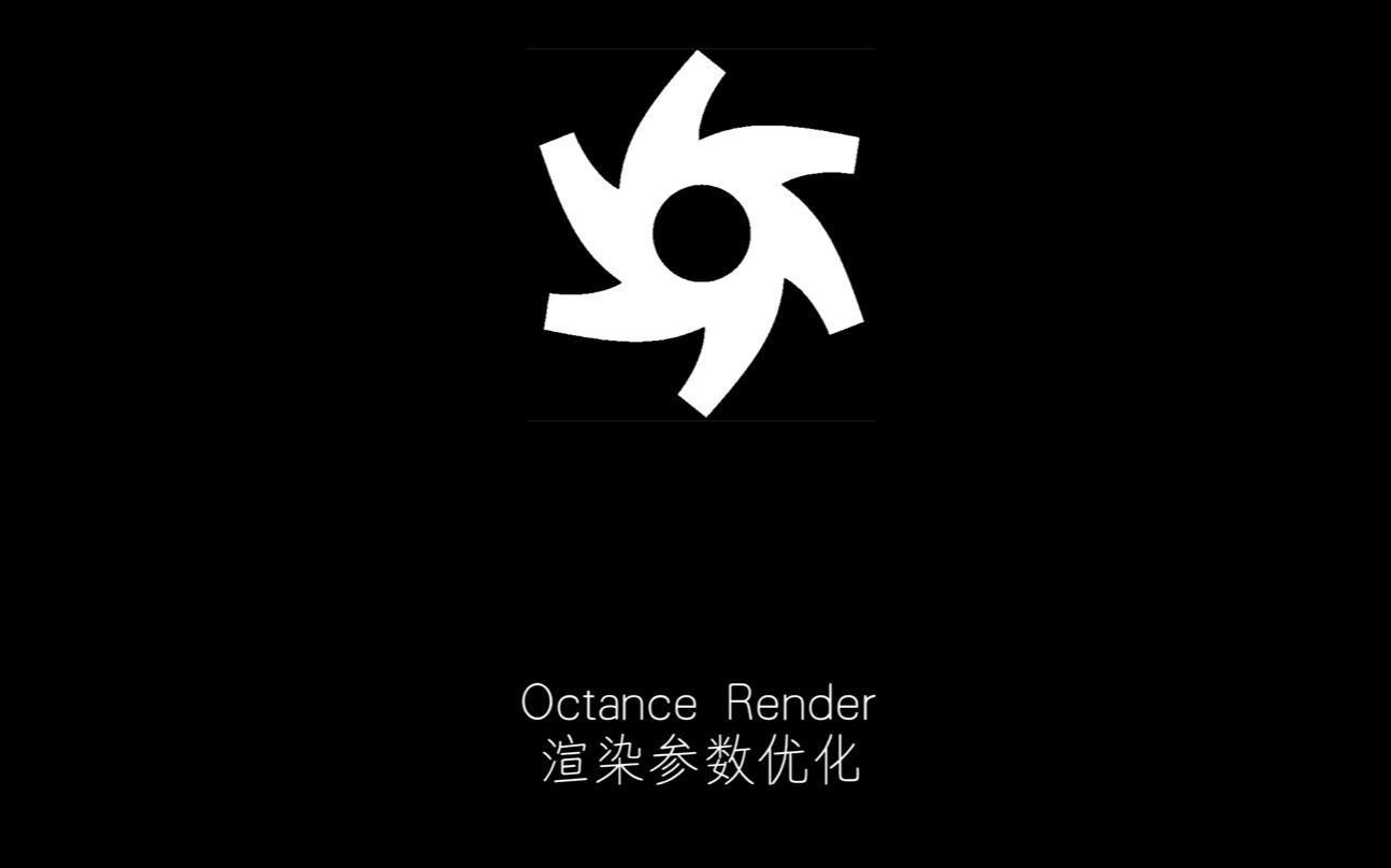 C4D OC渲染时优化这几个参数,渲染速度提升500%!