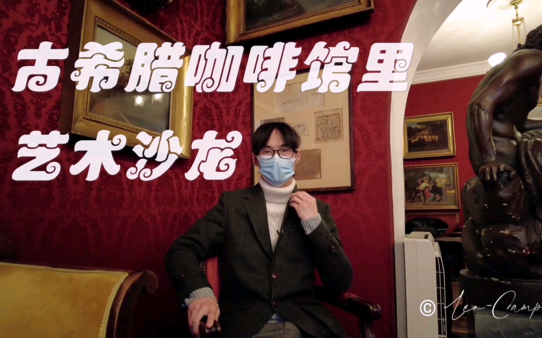 [4K]在欧洲最古老的咖啡馆里参加女性艺术沙龙