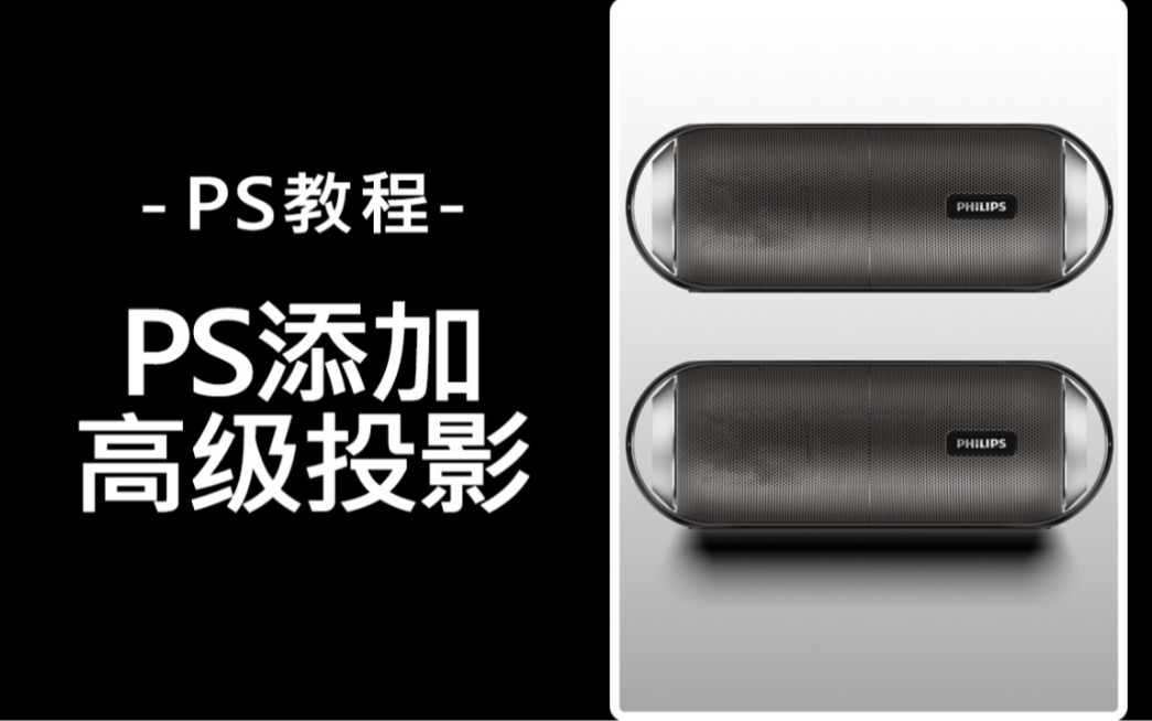 PS三秒添加高级投影