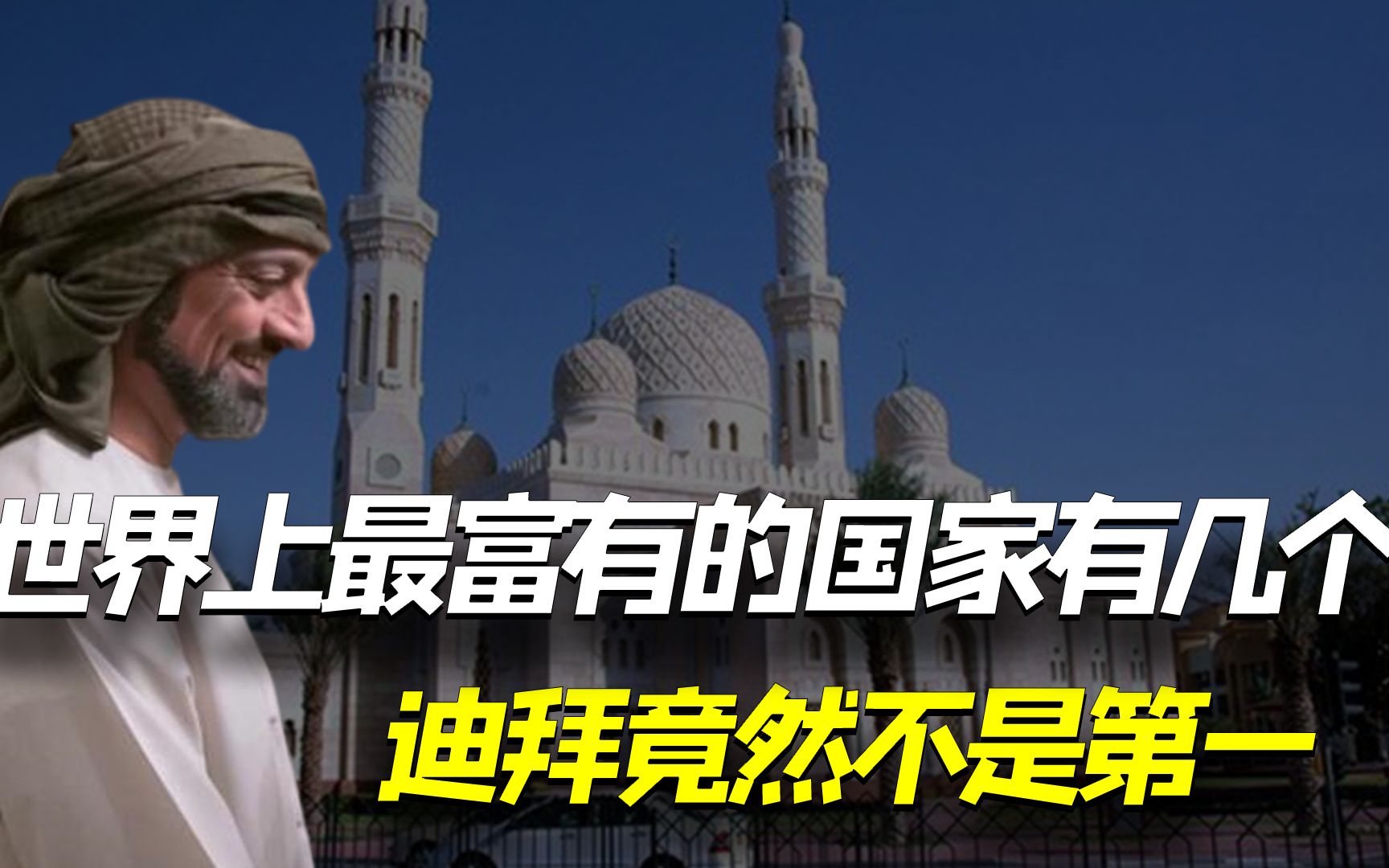 世界上最富有的国家有几个?迪拜第一都排不上, 美国也只能排第九