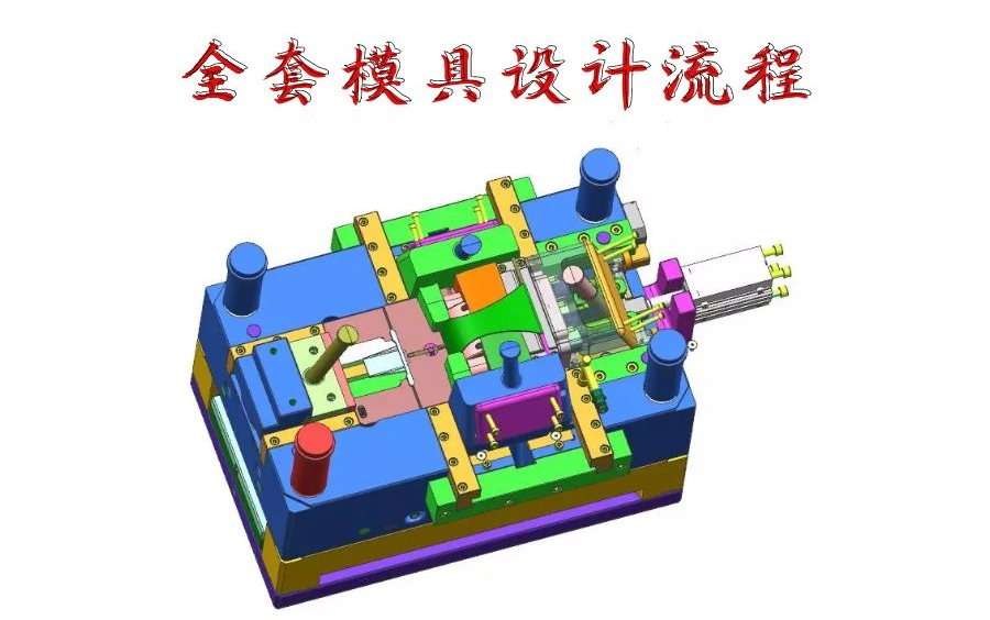 设计整套模具之前 我们必须要知道的设计流程 这节课来了!