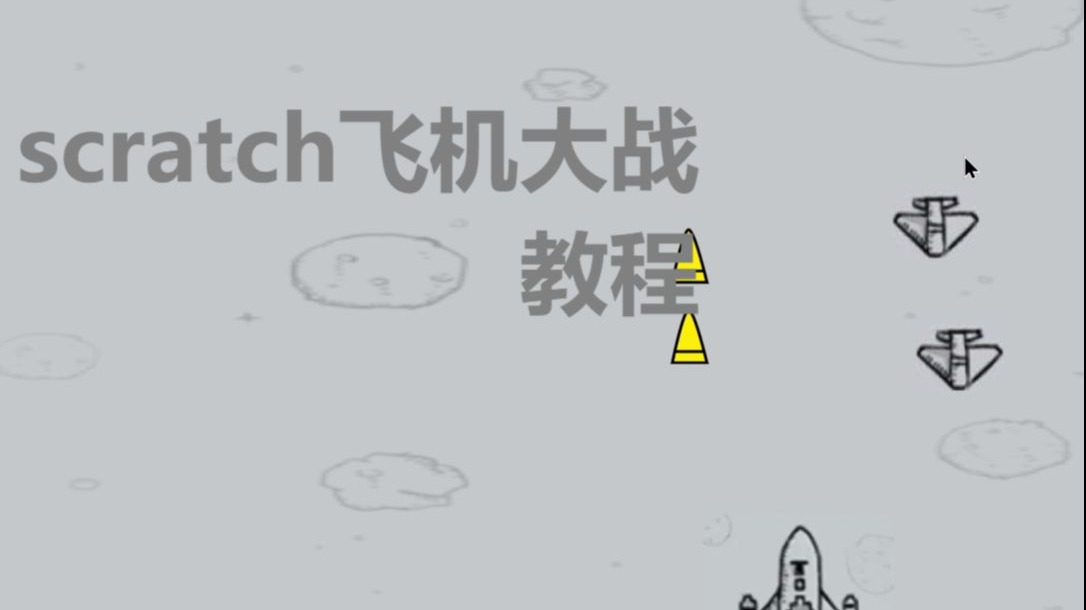 scratch飞机大战第二集|敌机的出现