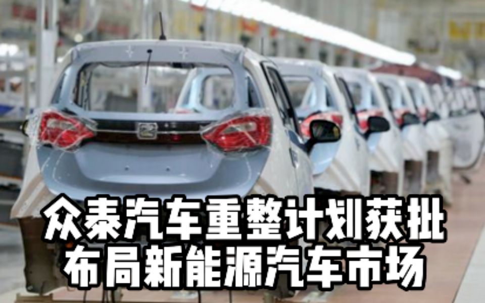 众泰汽车重整计划获批 布局新能源汽车市场