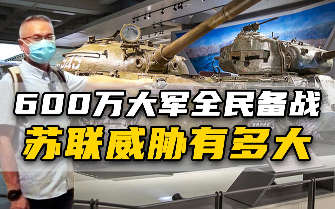 600万大军全民备战,苏联当年对中国威胁有多大?【中国坦克发展史2】