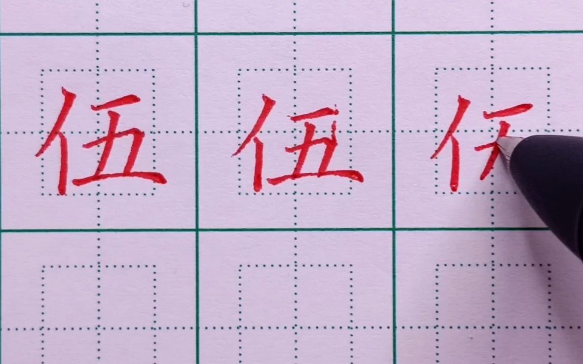 二年级语文上册生字:伍的写法