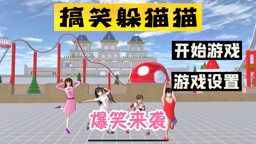 樱花校园模拟器:樱校再次迎来搞笑躲猫猫,看看这回谁是最后赢家