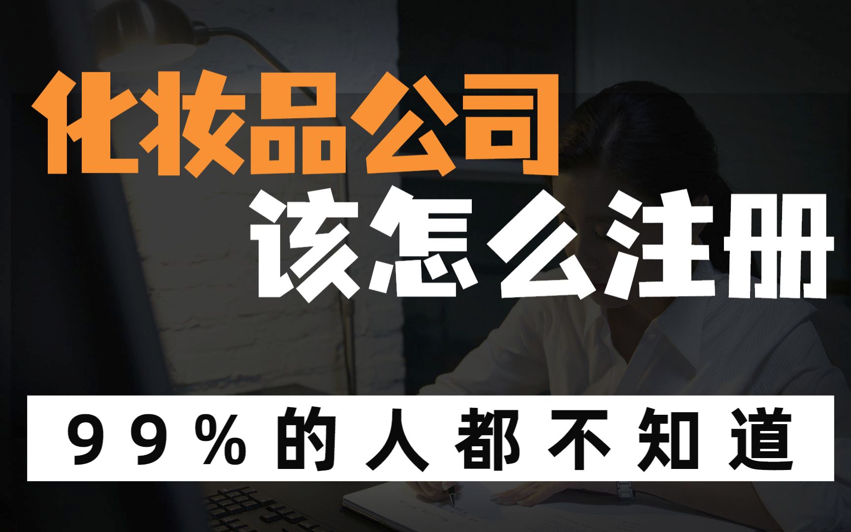 化妆品护肤美容相关创业的该如何注册公司呢?