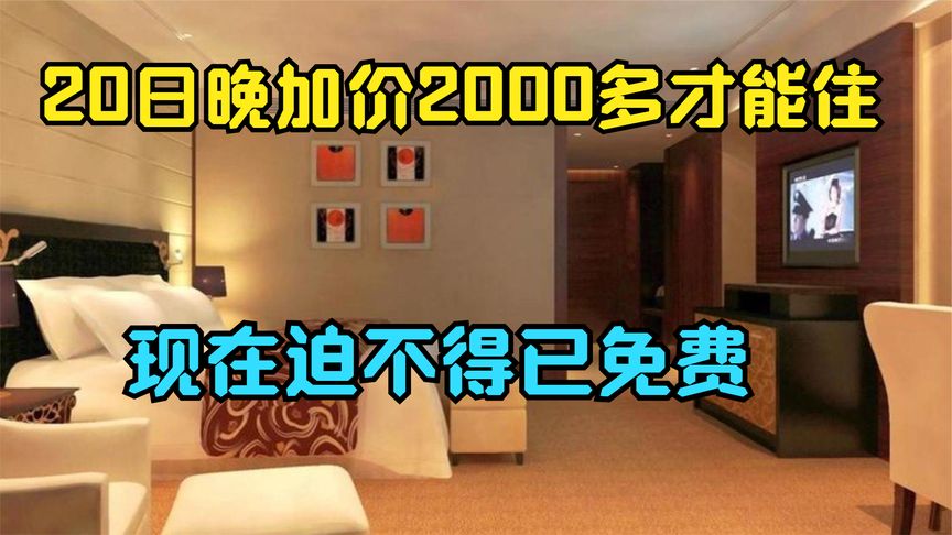 发大水呢,酒店涨价?一报道就免费了