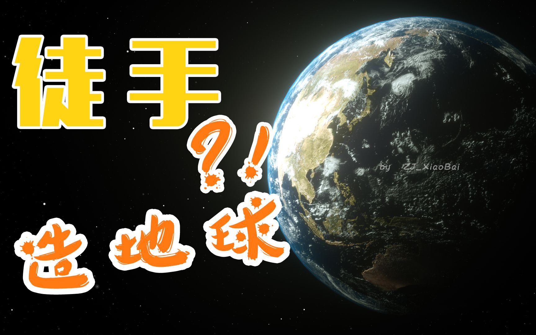 【C4D】用c4d创造宇宙,我竟然徒手造了个地球!如何做到的?