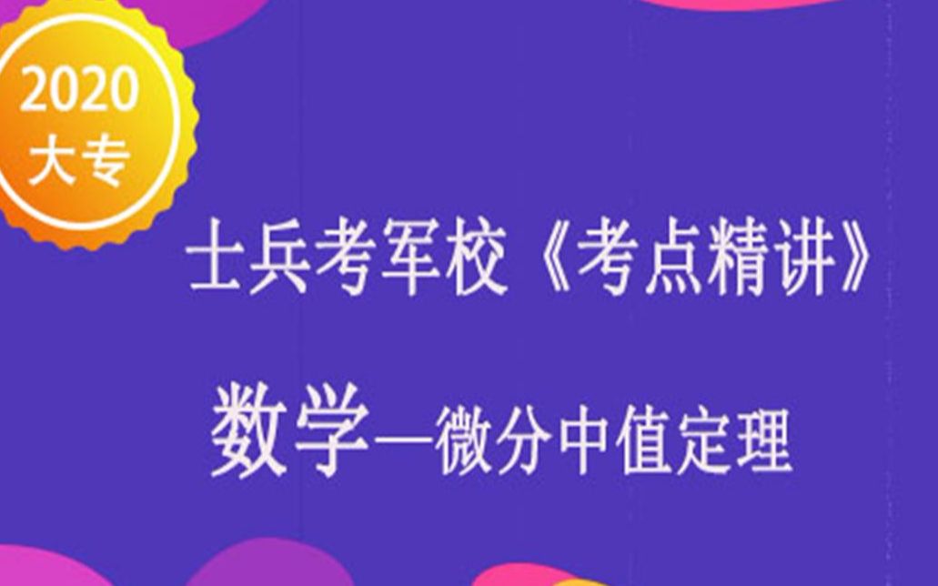 2020大专军考-士兵考军校部队考学-辅导培训课程--数学-微分中值定理(1)