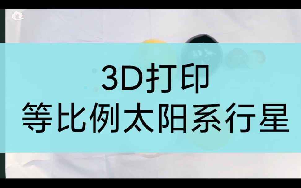3D打印出的等比例太阳系行星