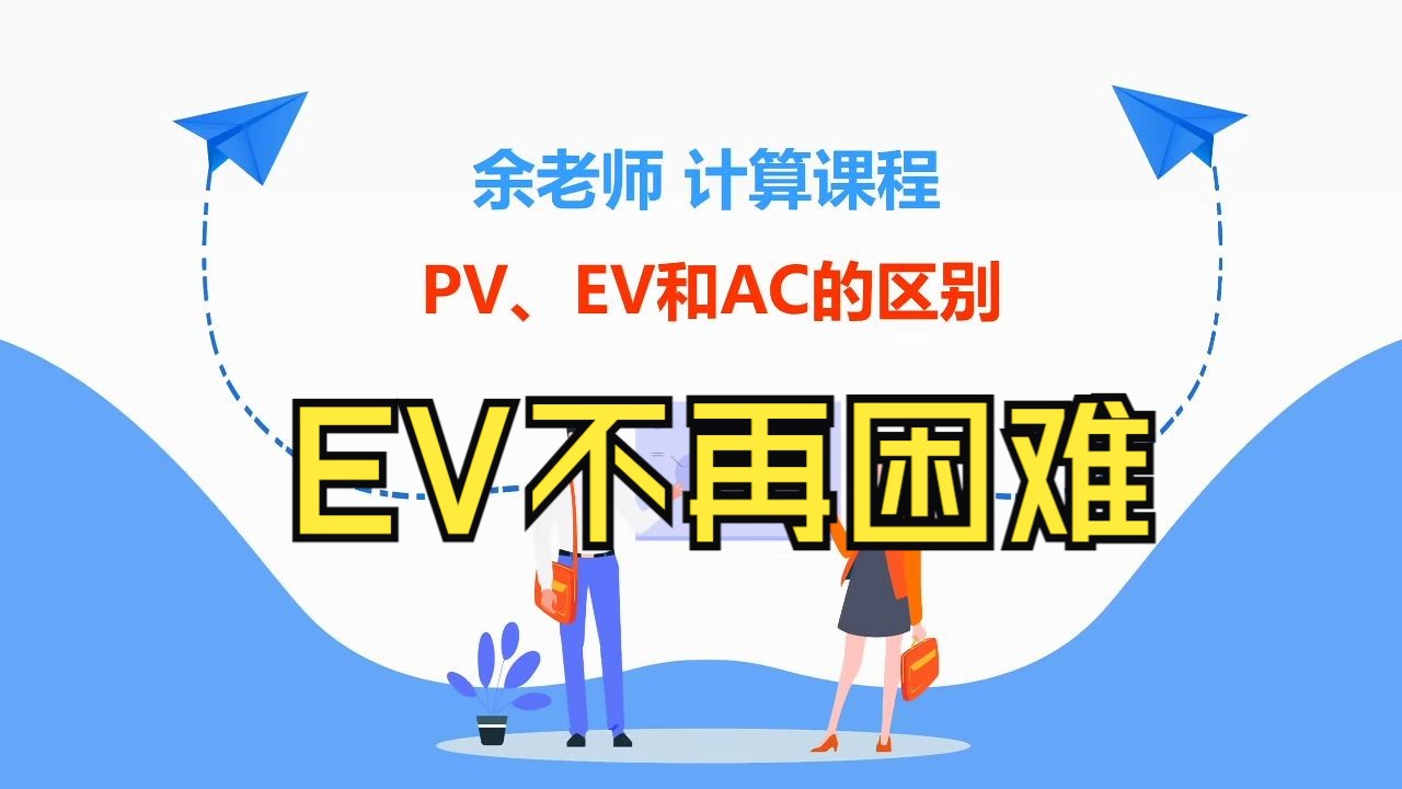 计算专题 PV EV AC的区分