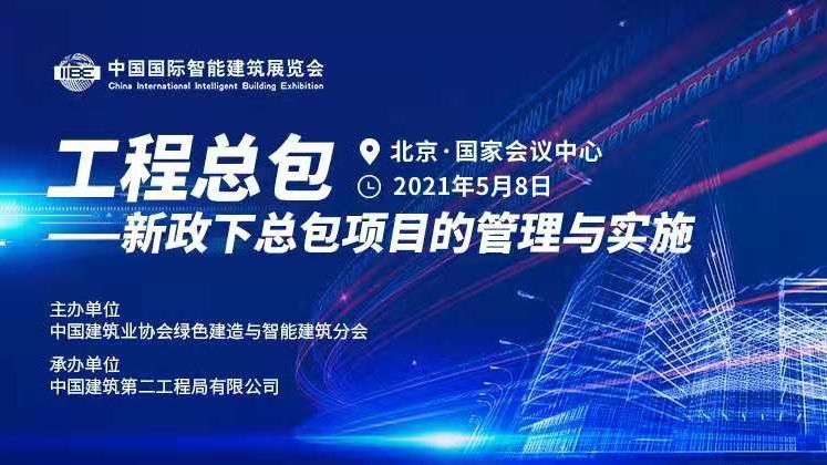 2021IIBE·新政下总包项目的管理与实施