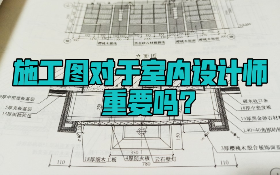 施工图对于室内设计师重要吗?
