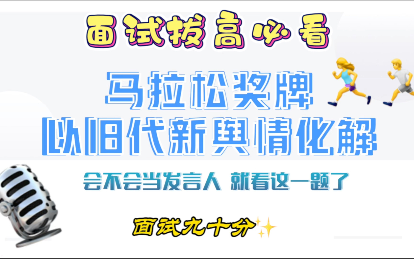 国税面试九十分拔高必看:马拉松奖牌以旧代新引争议,如何机智化解,当...