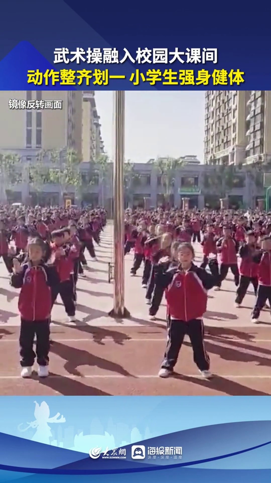武术操融入校园大课间,动作整齐划一,小学生强身健体 #校园生活 #活力...