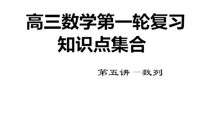 高三数学第一轮复习——数列