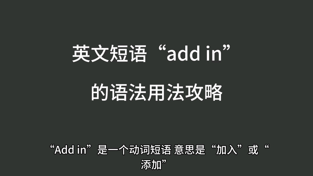 英语短语add in的语法用法分析