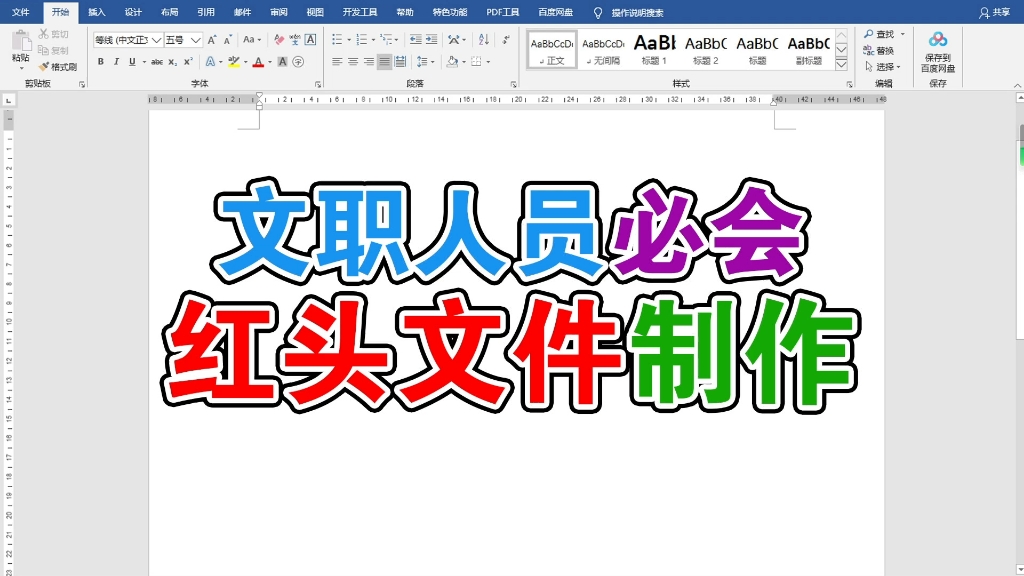 文职人员必会的多部门红头文件word制作方法你知道吗?