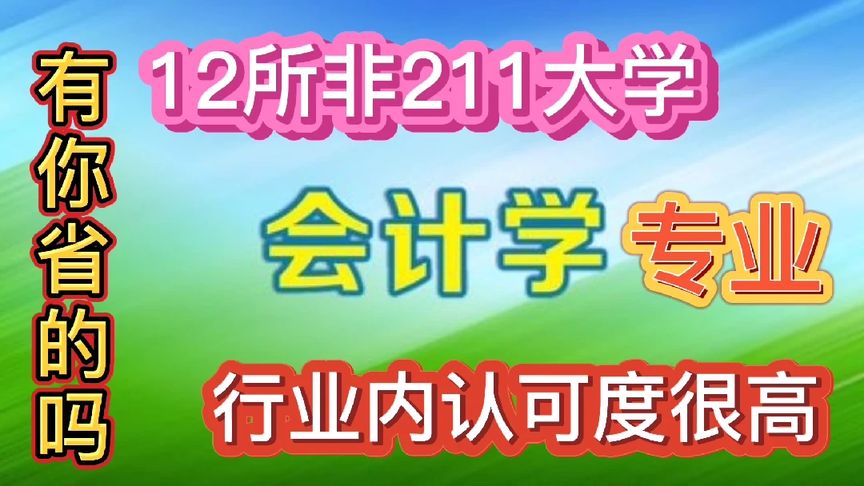 会计学专业:适合550～600左右的考生报考的12所非211大学哪省的