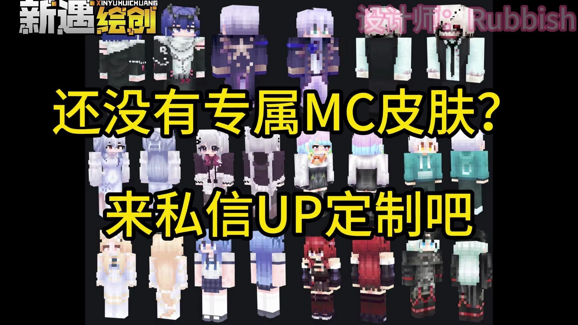 【MC皮肤定制】谁还没专属的MC皮肤?快来看看吧_哔哩哔哩bilibili_...