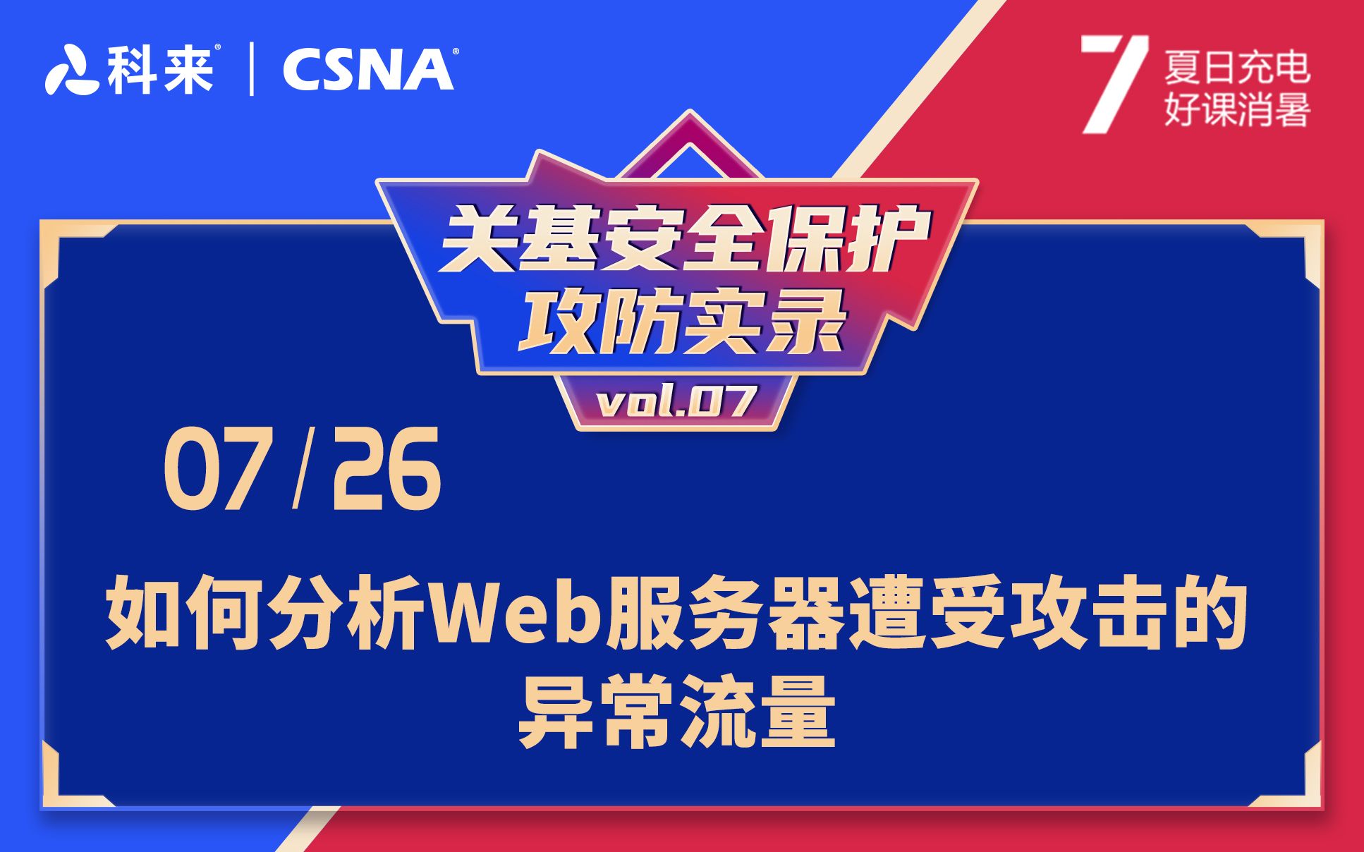 ...关基安全保护攻防实录vol.7丨如何分析Web服务器遭受攻击的异常流量