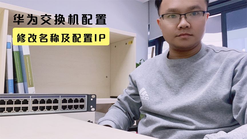 华为交换机修改名称及配置管理IP