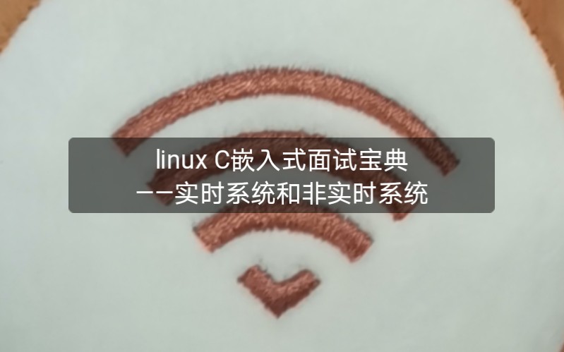 linux C嵌入式面试宝典——实时系统和非实时系统