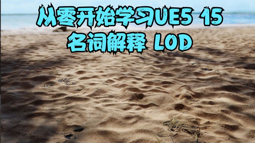 从零开始学习UE5 15名词解释 LOD