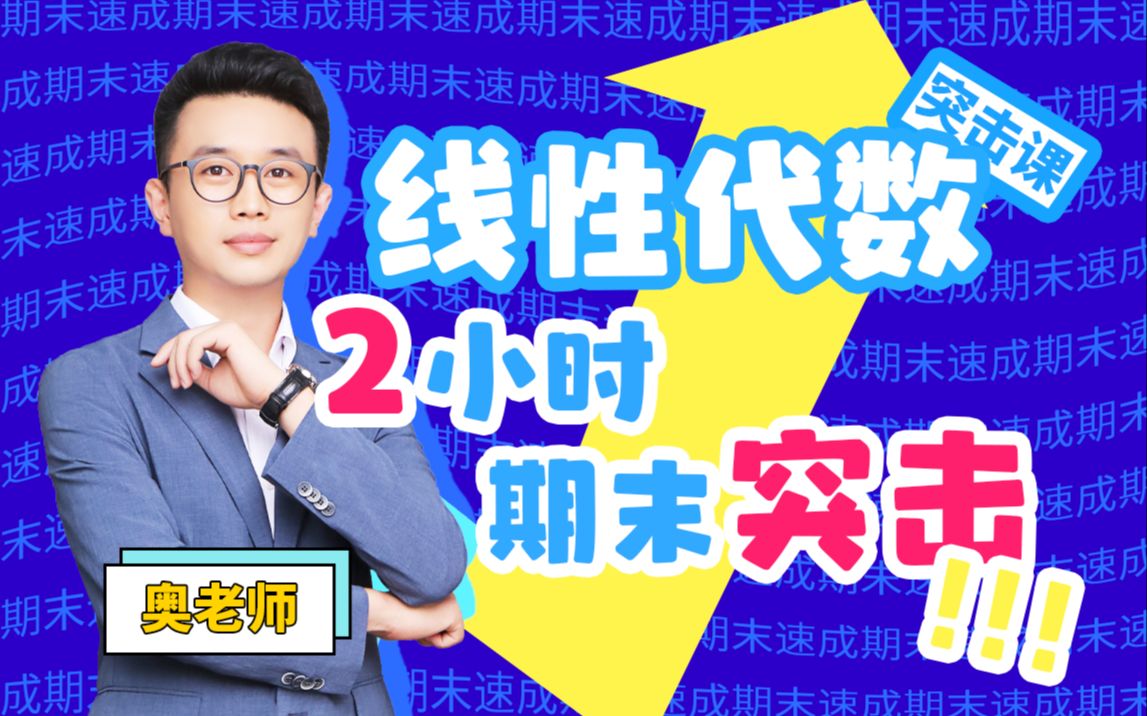 《线代/线性代数》2小时快速突击,期末不挂科必备【蜂考】