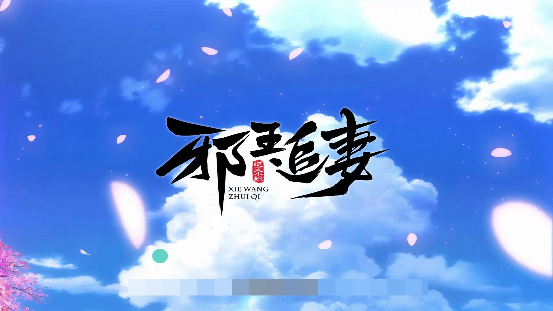 【邪王追妻】新番案例-盘点1月新番《邪王追妻》中出现的帅哥们,南宫...