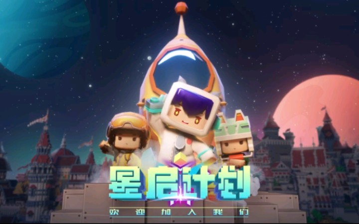【迷你世界】“星启计划”宣传片