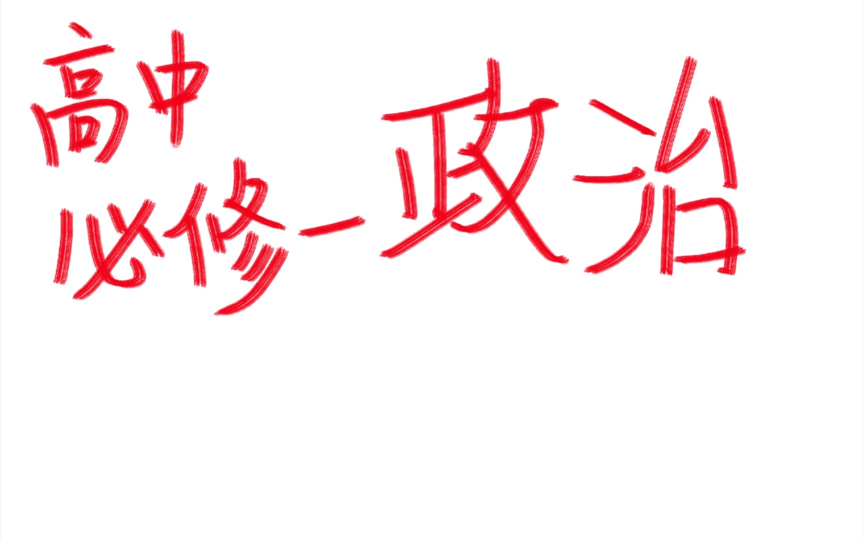 (睡前听)高中必修一/高一政治第二课