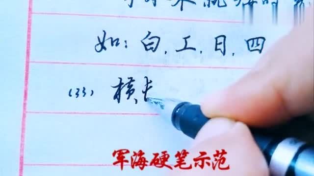 军海硬笔书法,掌握好几个规律,练字.