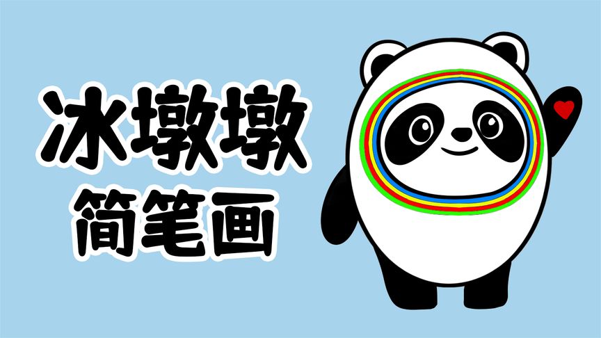 冰墩墩简笔画怎么画教程