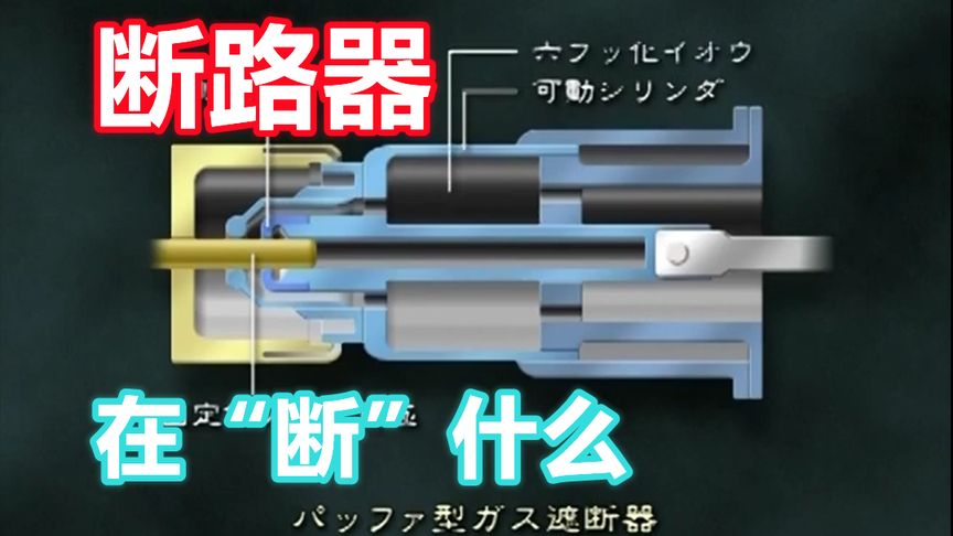 断路器原理解析——断路器到底在“断”什么?