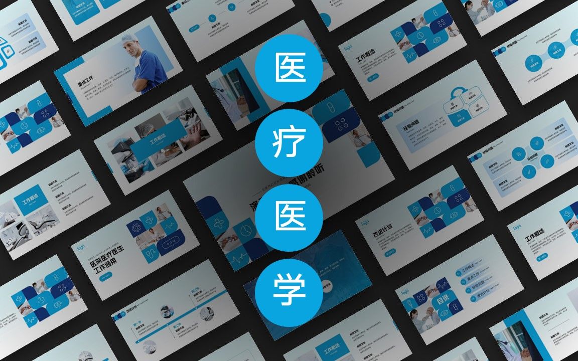 免费PPT模板!医疗医学医药PPT!实用至上～