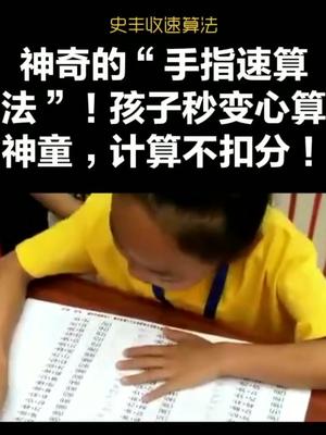 史丰收速算法～神奇的“手指速算法”!孩子秒变心算神童,计算不扣分!