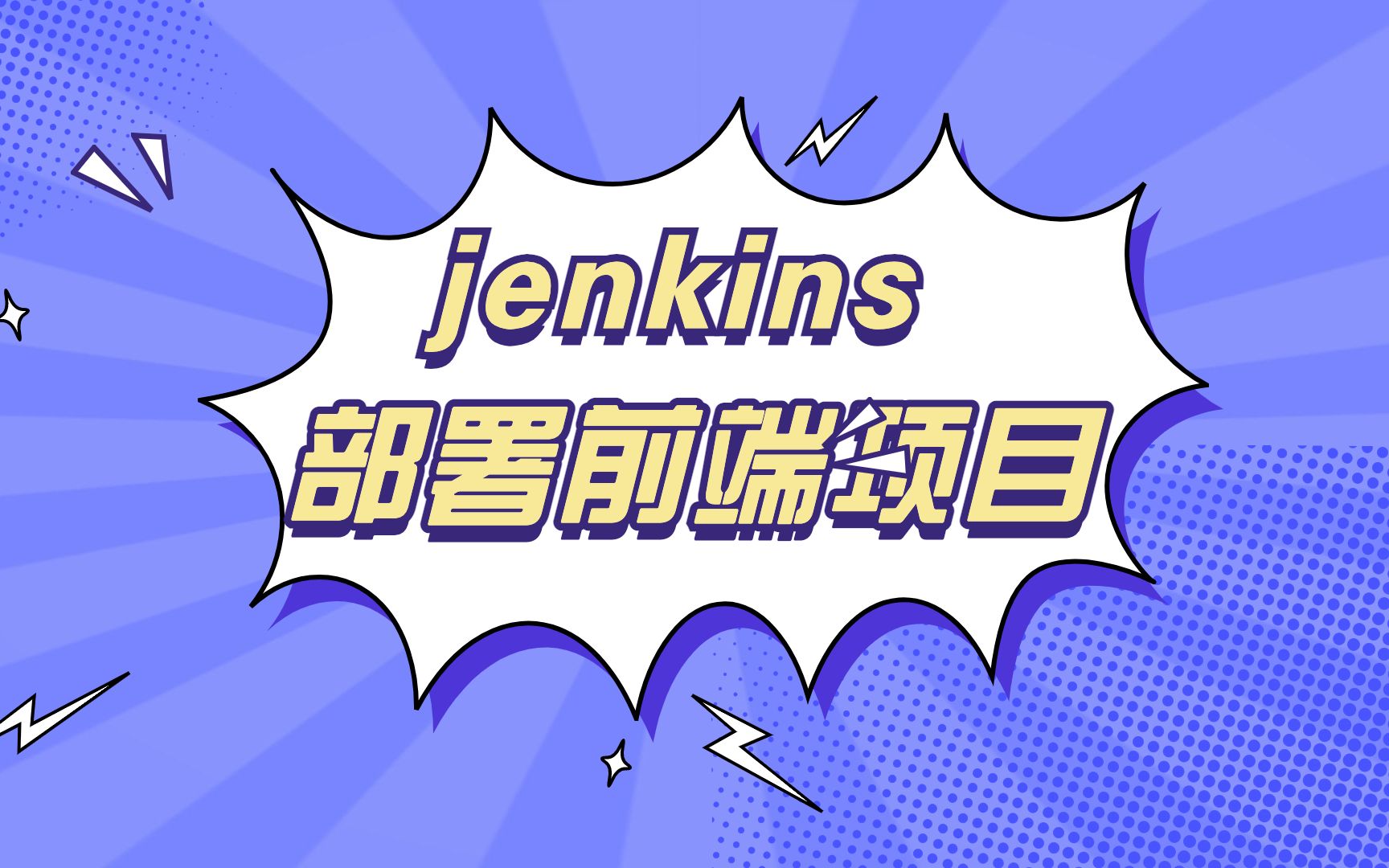 使用jenkins搭建企业级前端项目部署环境