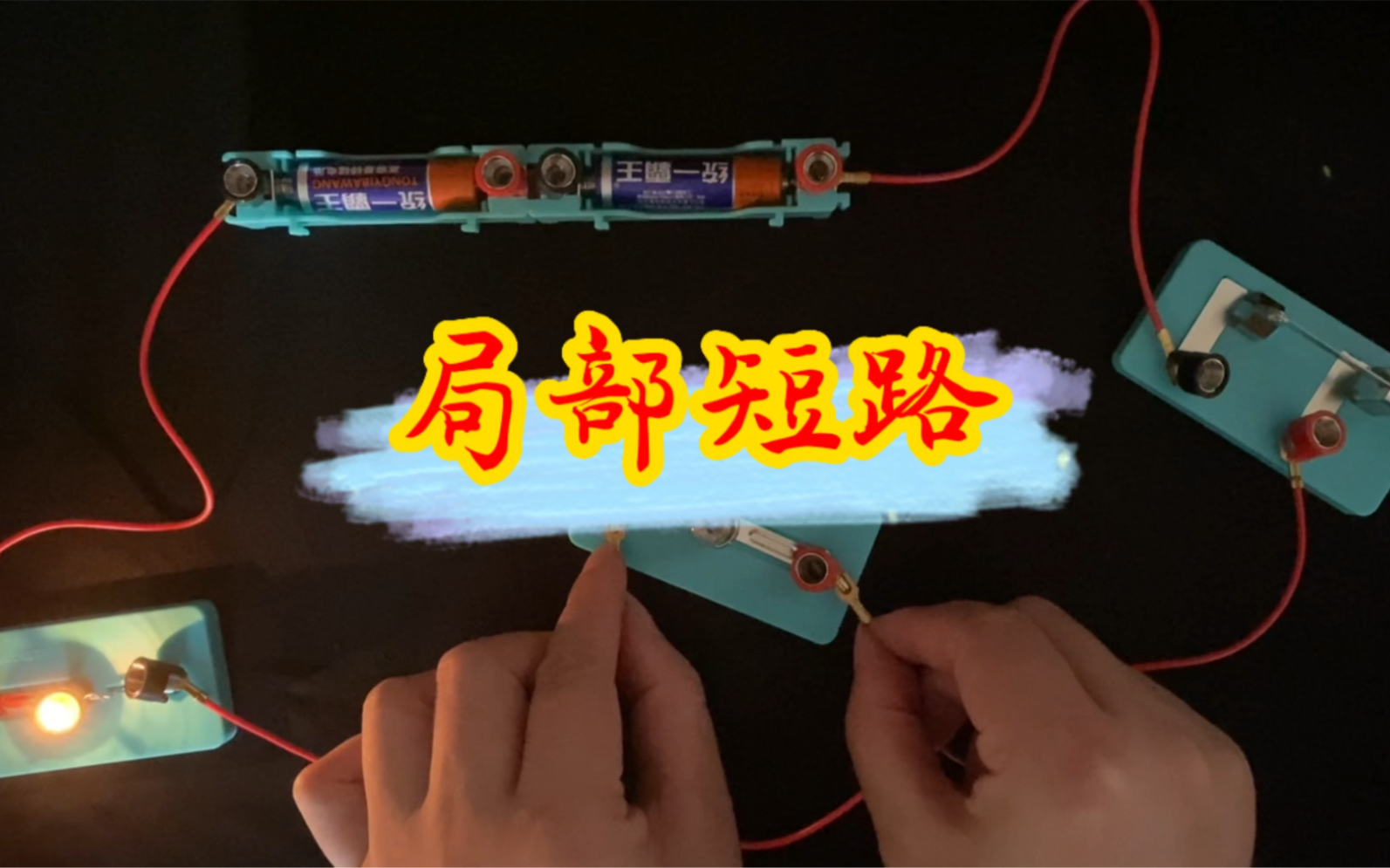 局部短路发生在什么电路中?有什么现象?