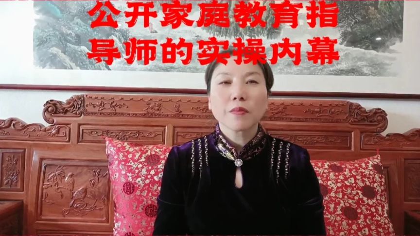 大家快来看呀!公开家庭教育指导师的实操内幕