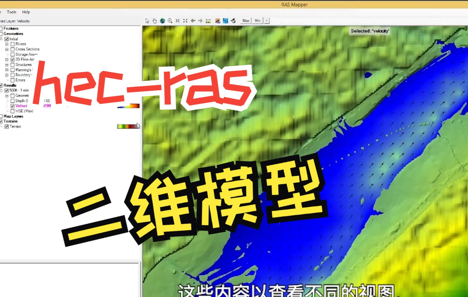 HEC-RAS二维模型教程(第三节共四节)