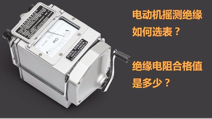 电工知识:电动机摇测绝缘0.5兆欧合格吗?怎样摇测吸收比