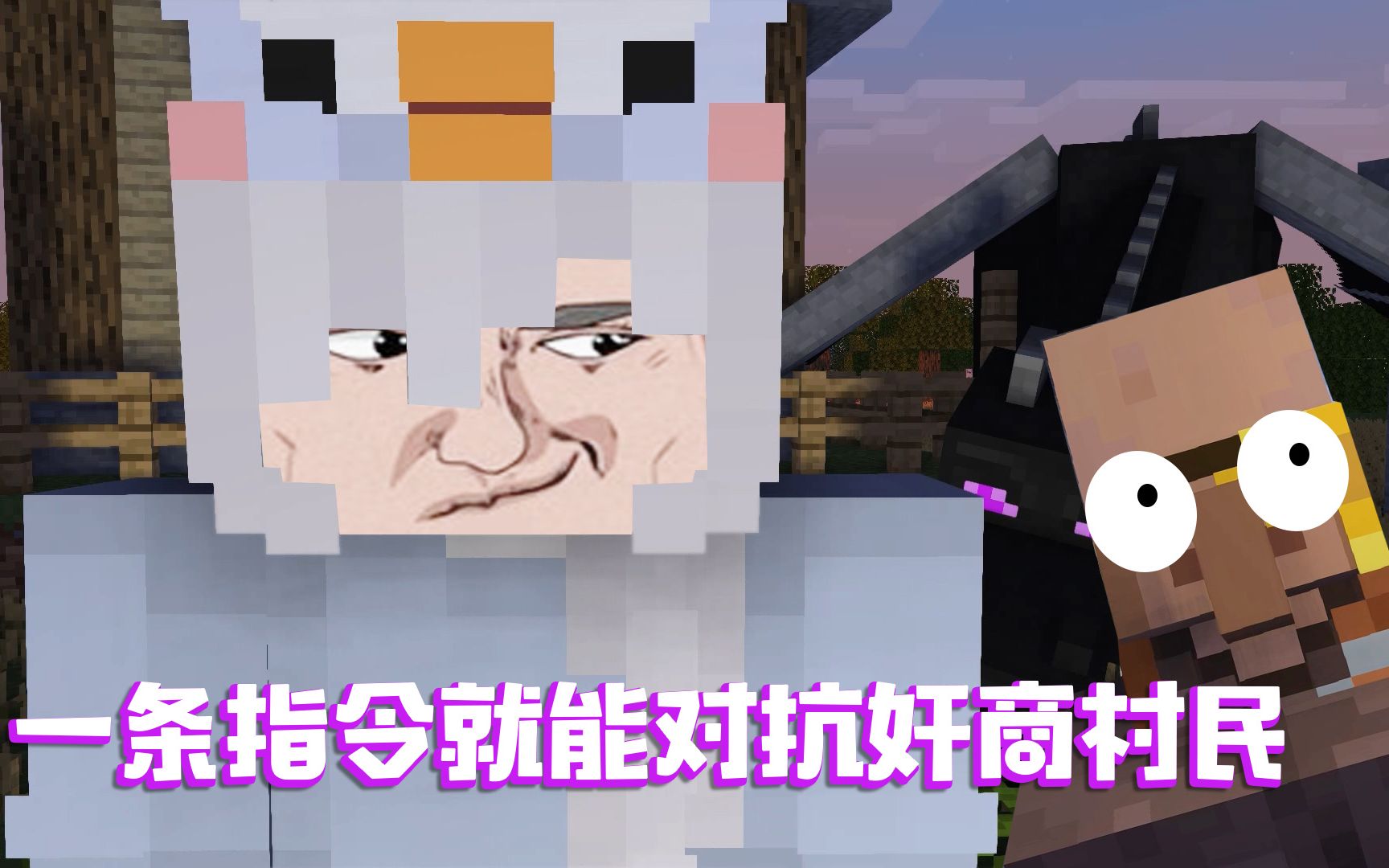我的世界:一条指令就能对抗村民的不平等交易?歪嘴朵拉搞笑教学