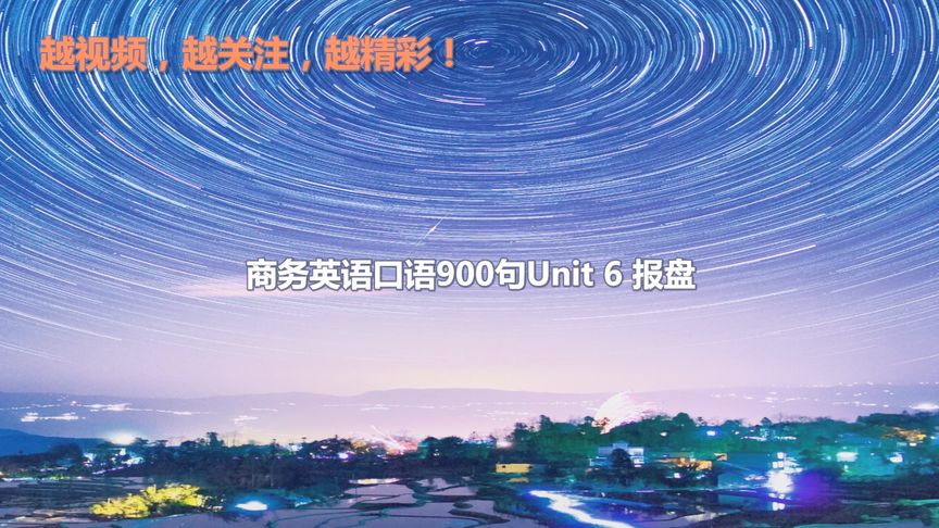 商务英语口语900句Unit6报盘怎么用英语交流外贸英语外贸生意必学