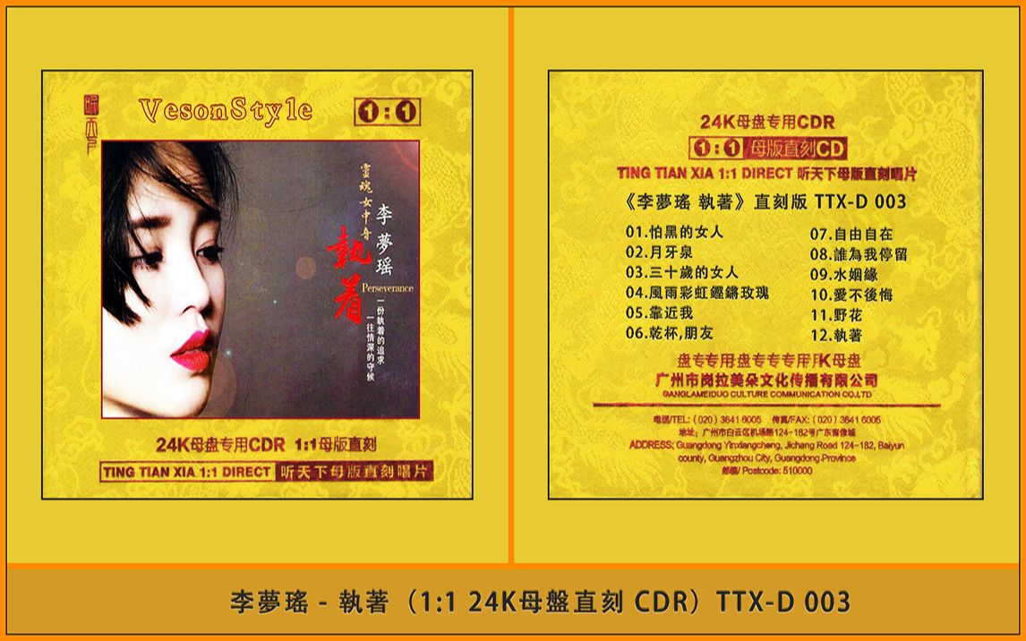 李夢瑤 - 執著(1:1 24K母盤直刻 CDR)TTX - D 003